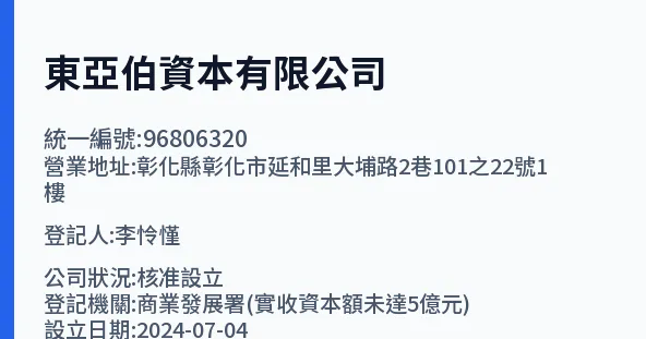 東亞伯資本有限公司的照片-統編 96806320(彰化縣) 公司登記資料與營業項目詳細圖表