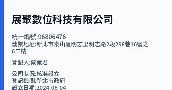 展聚數位科技有限公司的照片-統編 96806476(新北市) 公司登記資料與營業項目詳細圖表