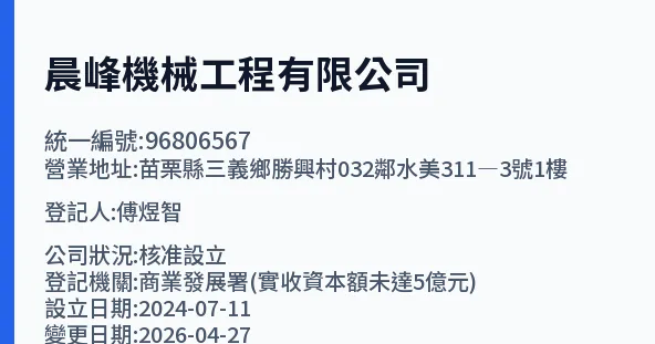 晨峰機械工程有限公司的照片-統編 96806567(苗栗縣) 公司登記資料與營業項目詳細圖表