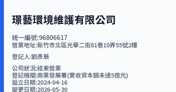 璟藝環境維護有限公司的照片-統編 96806617(新竹市) 公司登記資料與營業項目詳細圖表