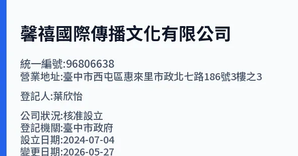 馨禧國際傳播文化有限公司的照片-統編 96806638(臺中市) 公司登記資料與營業項目詳細圖表