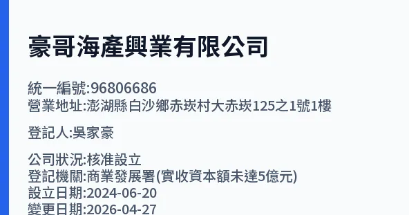 豪哥海產興業有限公司的照片-統編 96806686(澎湖縣) 公司登記資料與營業項目詳細圖表