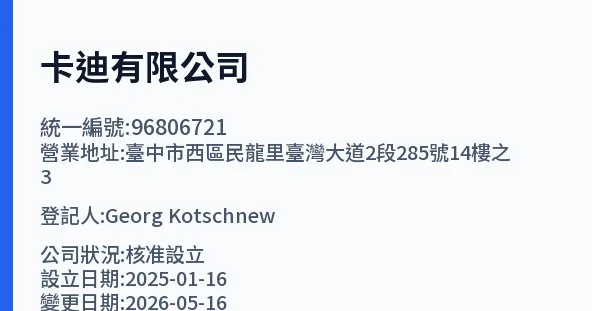 卡迪有限公司的照片-統編 96806721(臺中市) 公司登記資料與營業項目詳細圖表
