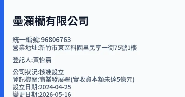 壘灝欗有限公司的照片-統編 96806763(新竹市) 公司登記資料與營業項目詳細圖表
