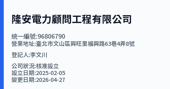 隆安電力顧問工程有限公司的照片-統編 96806790(臺北市) 公司登記資料與營業項目詳細圖表