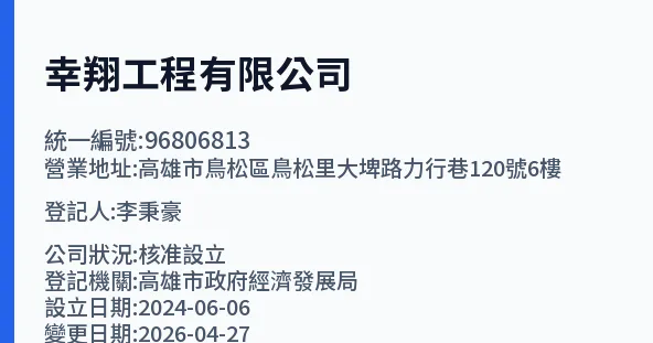 幸翔工程有限公司的照片-統編 96806813(高雄市) 公司登記資料與營業項目詳細圖表