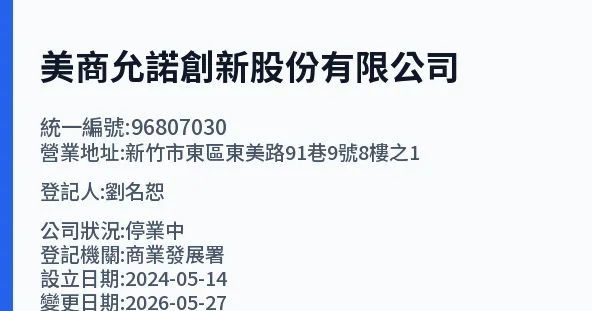 美商允諾創新股份有限公司的照片-統編 96807030(新竹市) 公司登記資料與營業項目詳細圖表