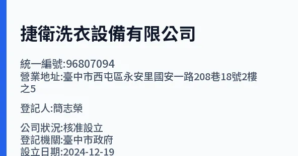 捷衛洗衣設備有限公司的照片-統編 96807094(臺中市) 公司登記資料與營業項目詳細圖表