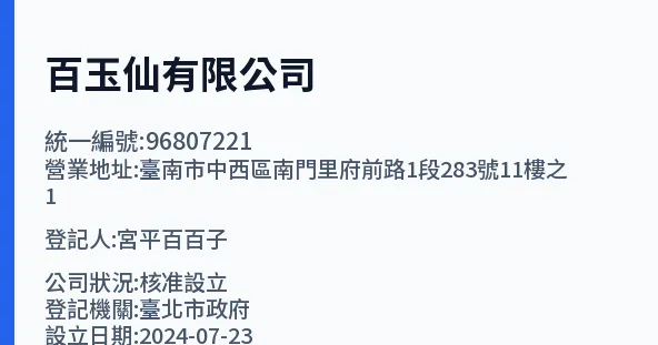 百玉仙有限公司的照片-統編 96807221(臺南市) 公司登記資料與營業項目詳細圖表