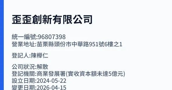 歪歪創新有限公司的照片-統編 96807398(苗栗縣) 公司登記資料與營業項目詳細圖表