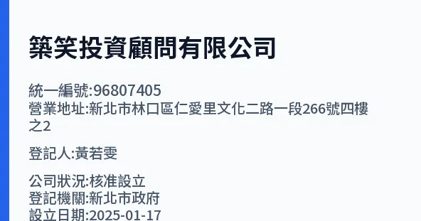 築笑投資顧問有限公司的照片-統編 96807405(新北市) 公司登記資料與營業項目詳細圖表