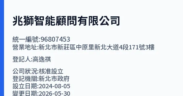 兆獅智能顧問有限公司的照片-統編 96807453(新北市) 公司登記資料與營業項目詳細圖表