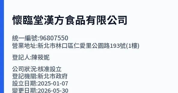 懷臨堂漢方食品有限公司的照片-統編 96807550(新北市) 公司登記資料與營業項目詳細圖表