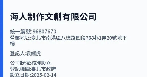 海人制作文創有限公司的照片-統編 96807670(臺北市) 公司登記資料與營業項目詳細圖表