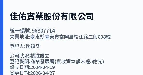 佳佑實業股份有限公司的照片-統編 96807714(臺東縣) 公司登記資料與營業項目詳細圖表
