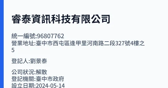 睿泰資訊科技有限公司的照片-統編 96807762(臺中市) 公司登記資料與營業項目詳細圖表
