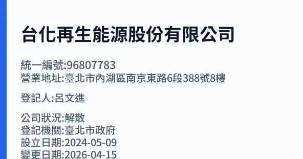 台化再生能源股份有限公司的照片-統編 96807783(臺北市) 公司登記資料與營業項目詳細圖表