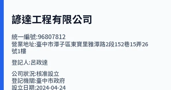 諺達工程有限公司的照片-統編 96807812(臺中市) 公司登記資料與營業項目詳細圖表