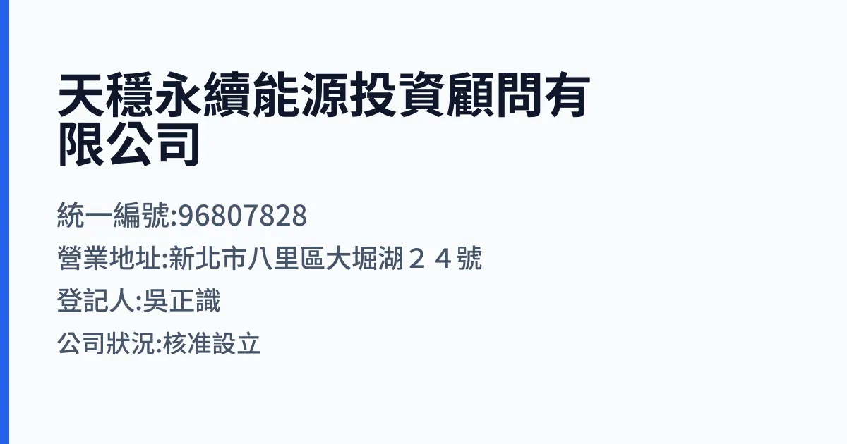 天穩永續能源投資顧問有限公司 - 統編 96807828(新北市) 公司登記資料與營業項目詳細圖表