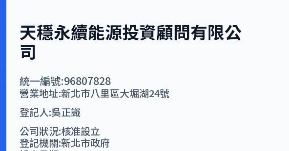 天穩永續能源投資顧問有限公司的照片-統編 96807828(新北市) 公司登記資料與營業項目詳細圖表