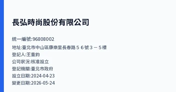 長弘時尚股份有限公司的照片-統編 96808002(臺北市) 公司登記資料與營業項目詳細圖表