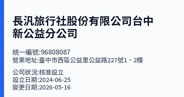 長汎旅行社股份有限公司台中新公益分公司的照片-統編 96808087(臺中市) 公司登記資料與營業項目詳細圖表