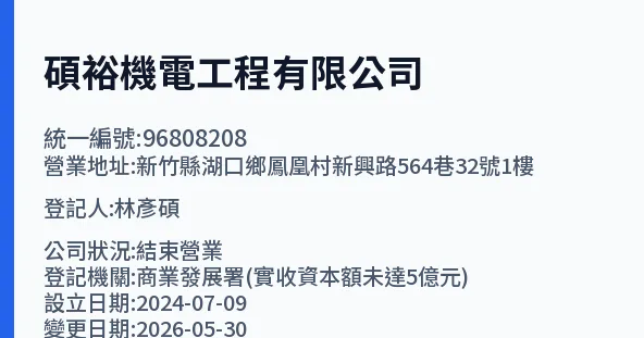 碩裕機電工程有限公司的照片-統編 96808208(新竹縣) 公司登記資料與營業項目詳細圖表
