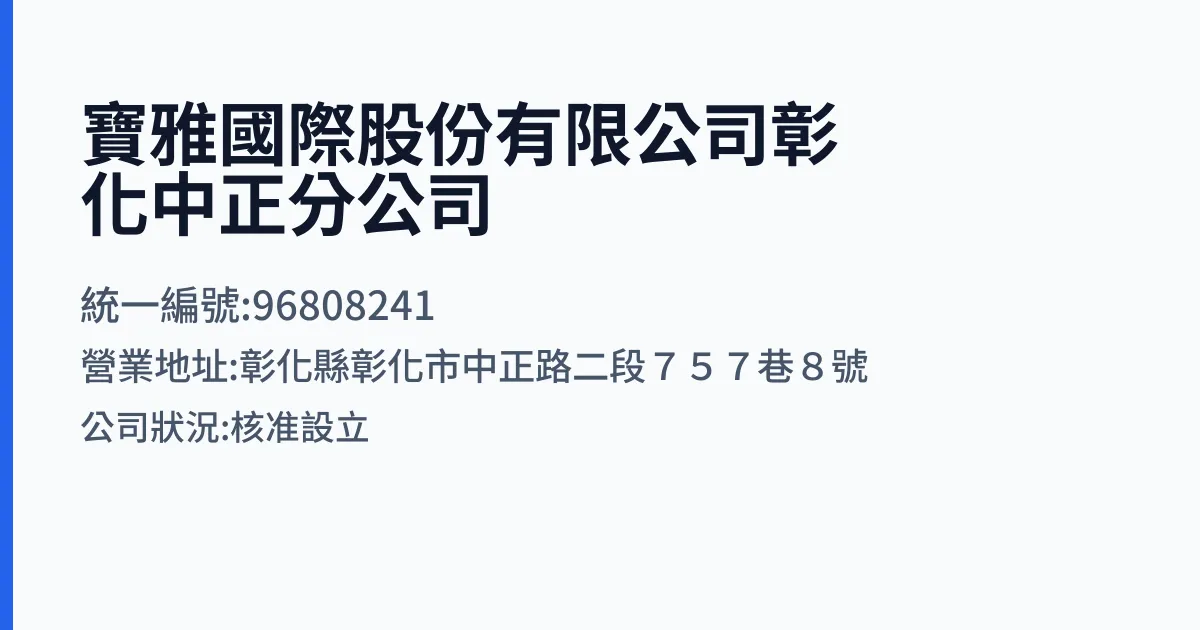 寶雅國際股份有限公司彰化中正分公司 - 統編 96808241(彰化縣) 公司登記資料與營業項目詳細圖表