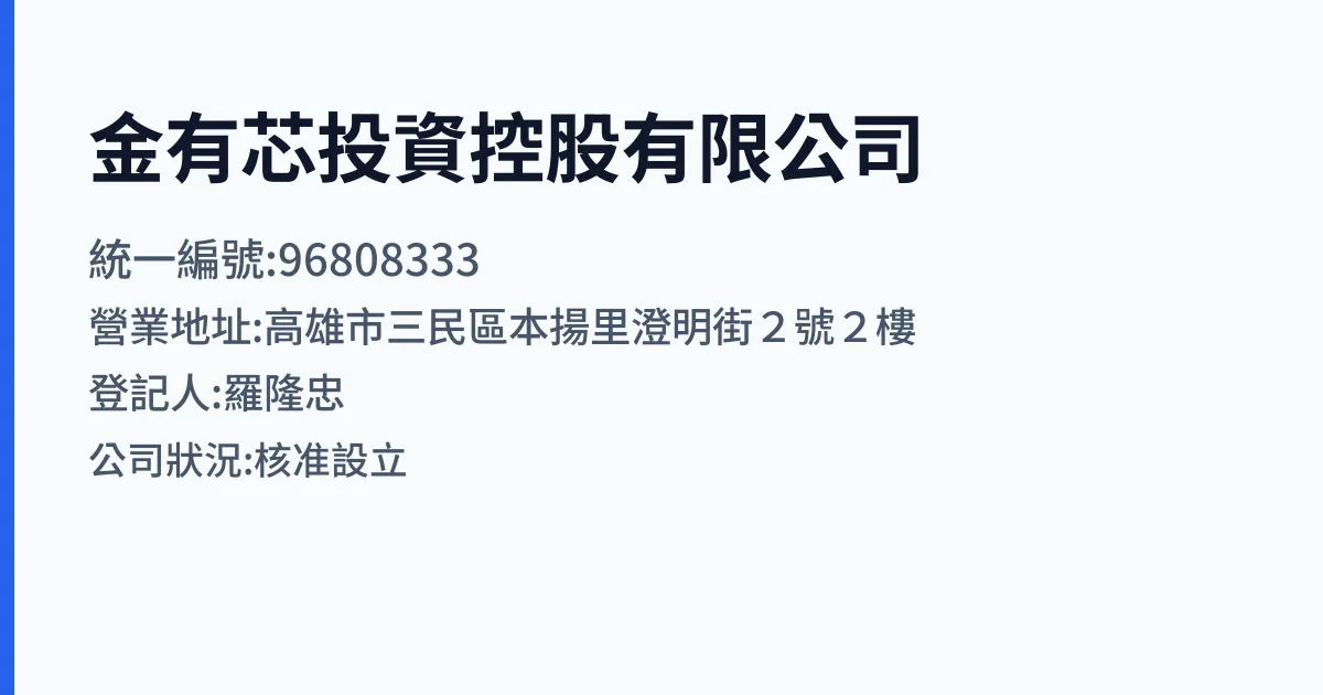 金有芯投資控股有限公司 - 統編 96808333(高雄市) 公司登記資料與營業項目詳細圖表
