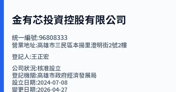 金有芯投資控股有限公司的照片-統編 96808333(高雄市) 公司登記資料與營業項目詳細圖表