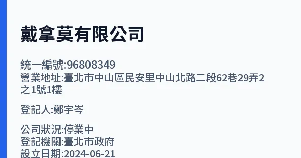 戴拿莫有限公司的照片-統編 96808349(臺北市) 公司登記資料與營業項目詳細圖表