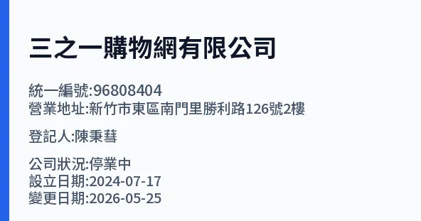 三之一購物網有限公司的照片-統編 96808404(新竹市) 公司登記資料與營業項目詳細圖表