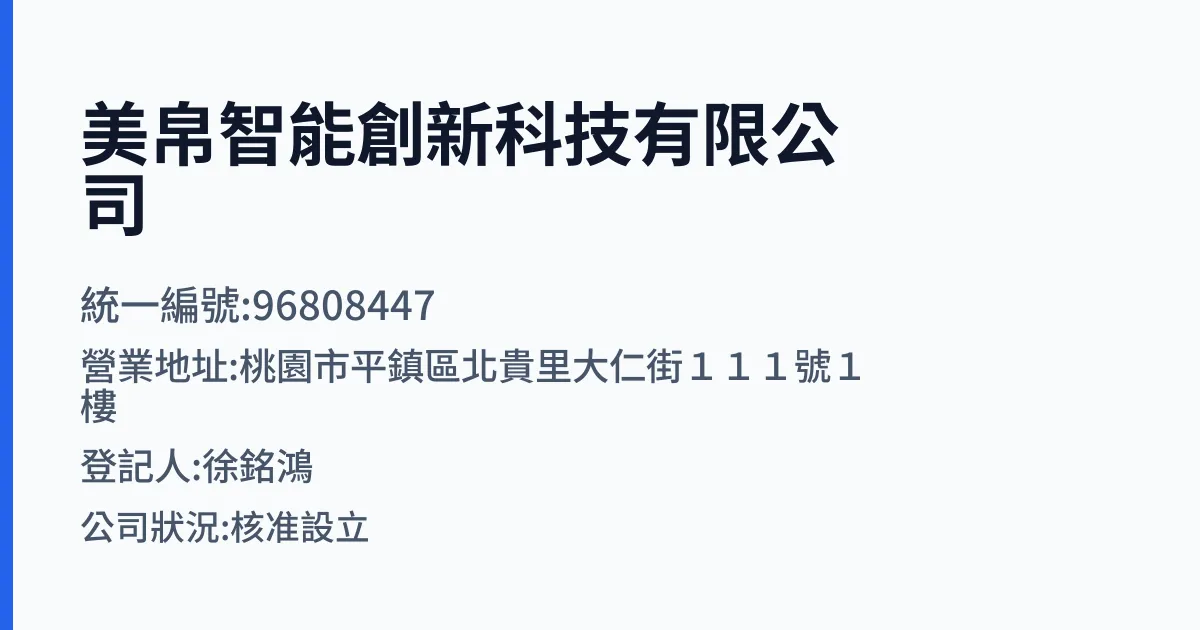 美帛智能創新科技有限公司 - 統編 96808447（桃園市） 公司登記資料與營業項目詳細圖表