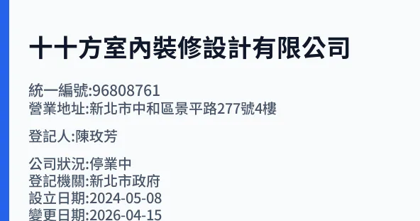 十十方室內裝修設計有限公司的照片-統編 96808761(新北市) 公司登記資料與營業項目詳細圖表