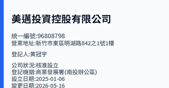 美邁投資控股有限公司的照片-統編 96808798(新竹市) 公司登記資料與營業項目詳細圖表