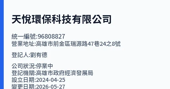 天悅環保科技有限公司的照片-統編 96808827(高雄市) 公司登記資料與營業項目詳細圖表