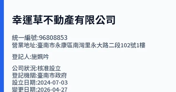 幸運草不動產有限公司的照片-統編 96808853(臺南市) 公司登記資料與營業項目詳細圖表
