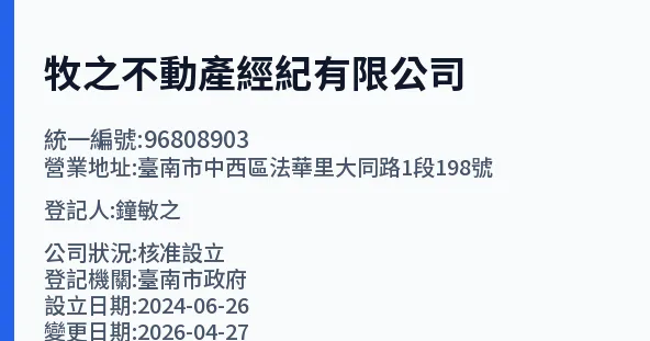 牧之不動產經紀有限公司的照片-統編 96808903(臺南市) 公司登記資料與營業項目詳細圖表
