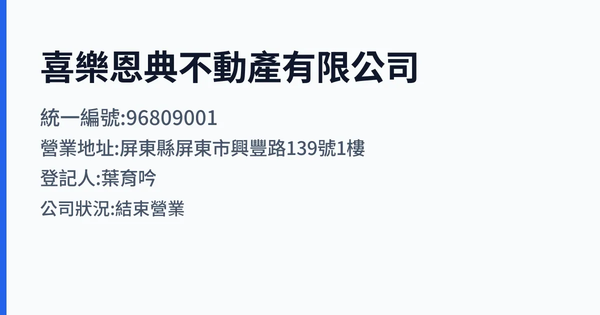 喜樂恩典不動產有限公司 - 統編 96809001(屏東縣) 公司登記資料與營業項目詳細圖表