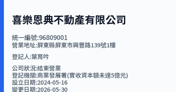 喜樂恩典不動產有限公司的照片-統編 96809001(屏東縣) 公司登記資料與營業項目詳細圖表