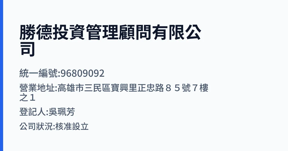 勝德投資管理顧問有限公司 - 統編 96809092（高雄市） 公司登記資料與營業項目詳細圖表