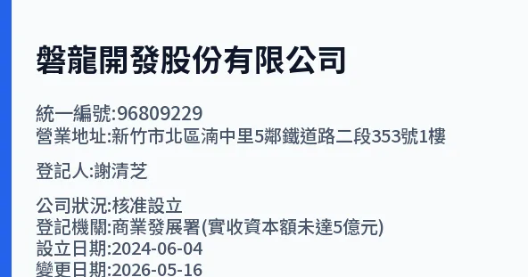 磐龍開發股份有限公司的照片-統編 96809229(新竹市) 公司登記資料與營業項目詳細圖表