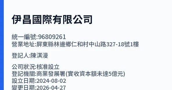 伊昌國際有限公司的照片-統編 96809261(屏東縣) 公司登記資料與營業項目詳細圖表