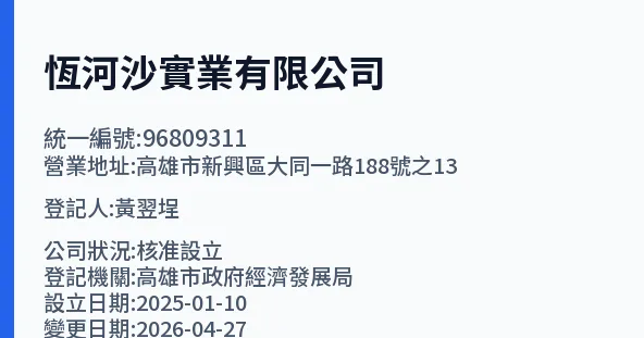 恆河沙實業有限公司的照片-統編 96809311(高雄市) 公司登記資料與營業項目詳細圖表