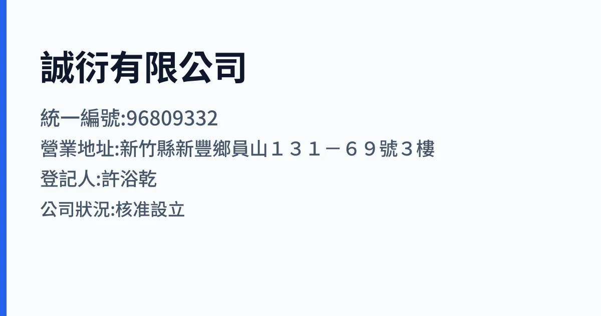 誠衍有限公司 - 統編 96809332(新竹縣) 公司登記資料與營業項目詳細圖表