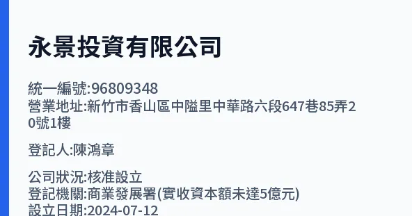 永景投資有限公司的照片-統編 96809348(新竹市) 公司登記資料與營業項目詳細圖表