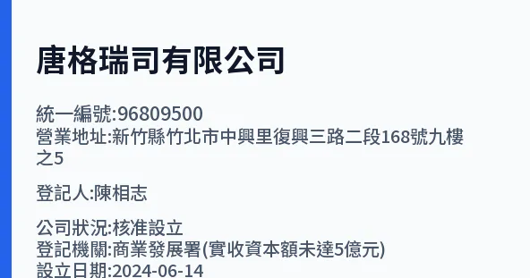 唐格瑞司有限公司的照片-統編 96809500(新竹縣) 公司登記資料與營業項目詳細圖表