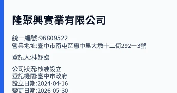 隆聚興實業有限公司的照片-統編 96809522(臺中市) 公司登記資料與營業項目詳細圖表