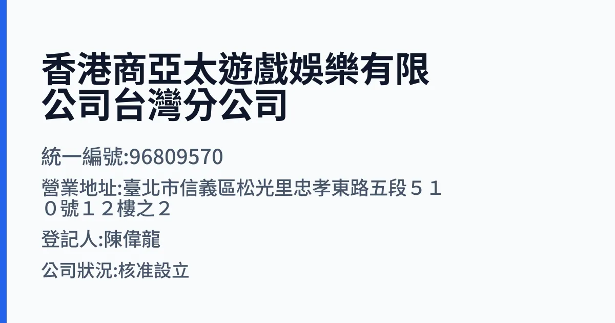香港商亞太遊戲娛樂有限公司台灣分公司 - 統編 96809570(臺北市) 公司登記資料與營業項目詳細圖表