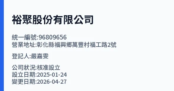 裕聚股份有限公司的照片-統編 96809656(彰化縣) 公司登記資料與營業項目詳細圖表